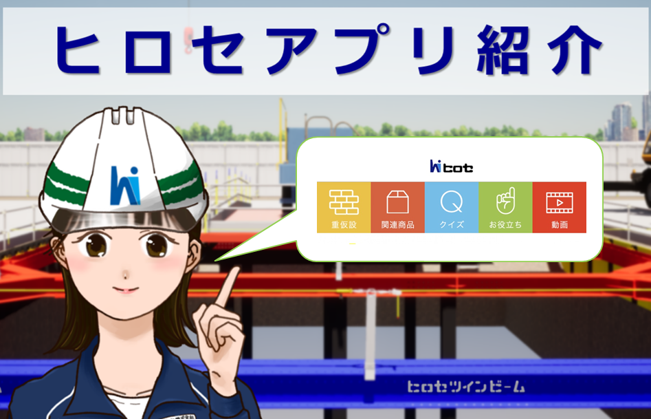 ヒロセアプリ紹介
